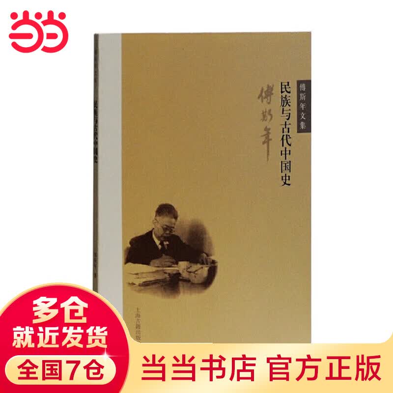 民族与古代中国史(傅斯年文集)