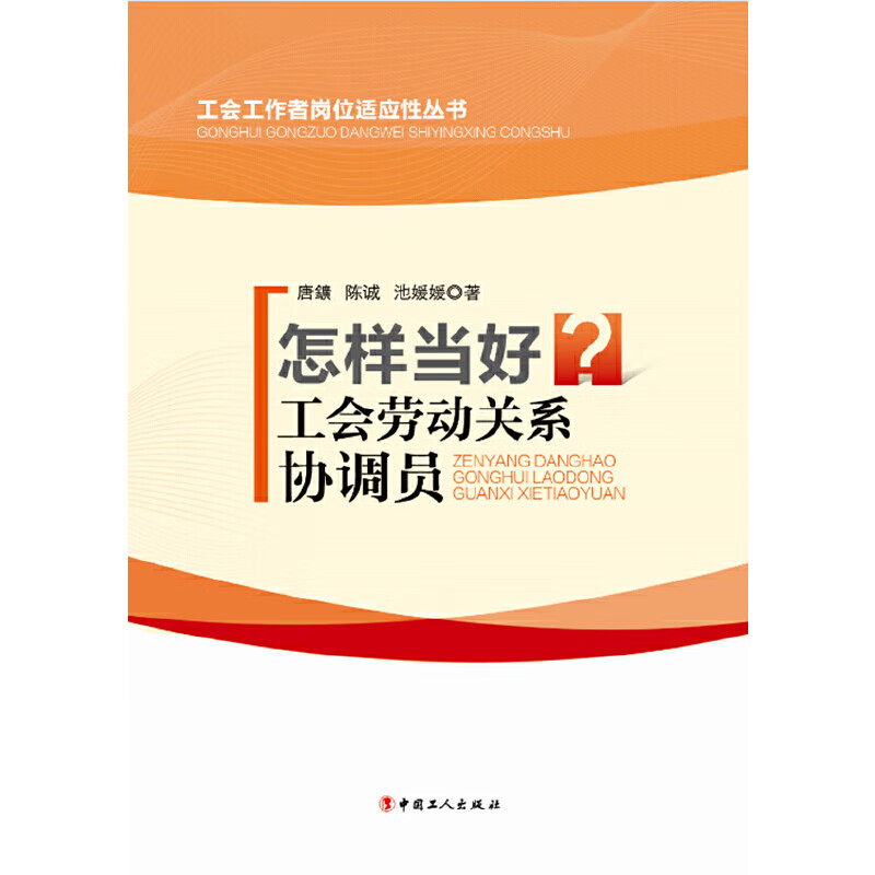 怎样当好劳动关系协调员
