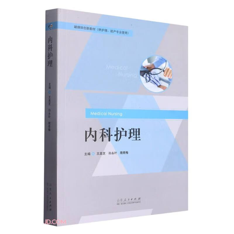 内科护理(供护理助产专业使用融媒体创新教材)