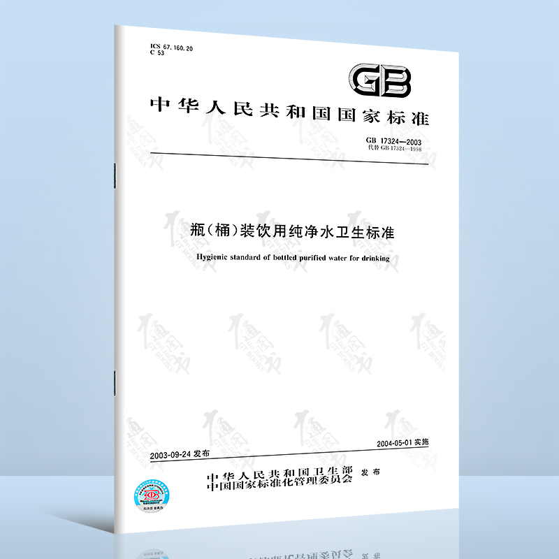 全新 GB 17324-2003 瓶（桶）装饮用纯净水卫生标准 支持查真伪/提供正