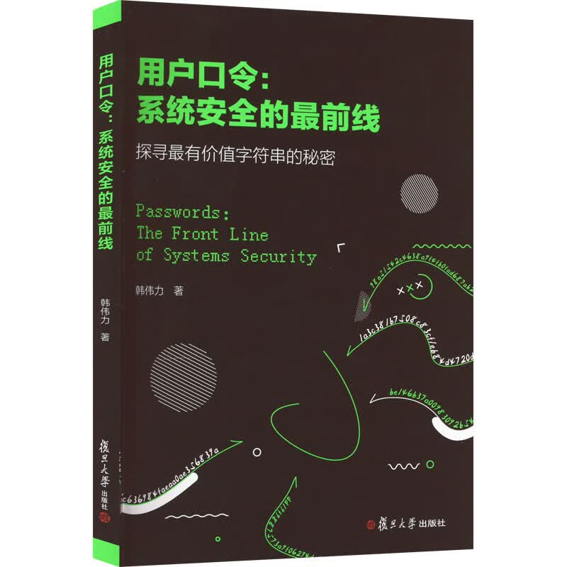 用户口令:系统安全的最前线 韩伟力 书籍 图书