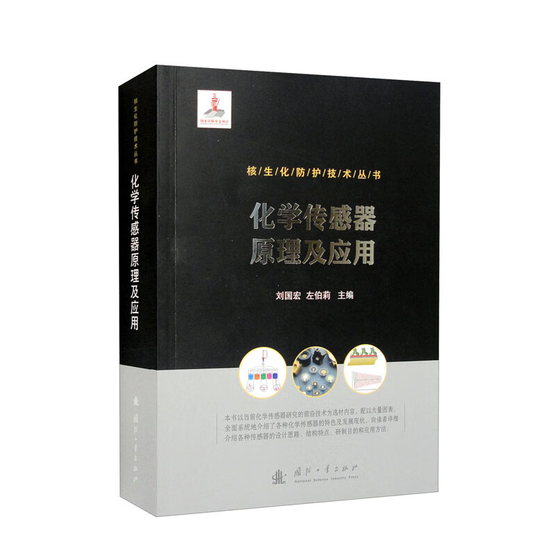 核生化防护技术丛书：化学传感器原理及应用