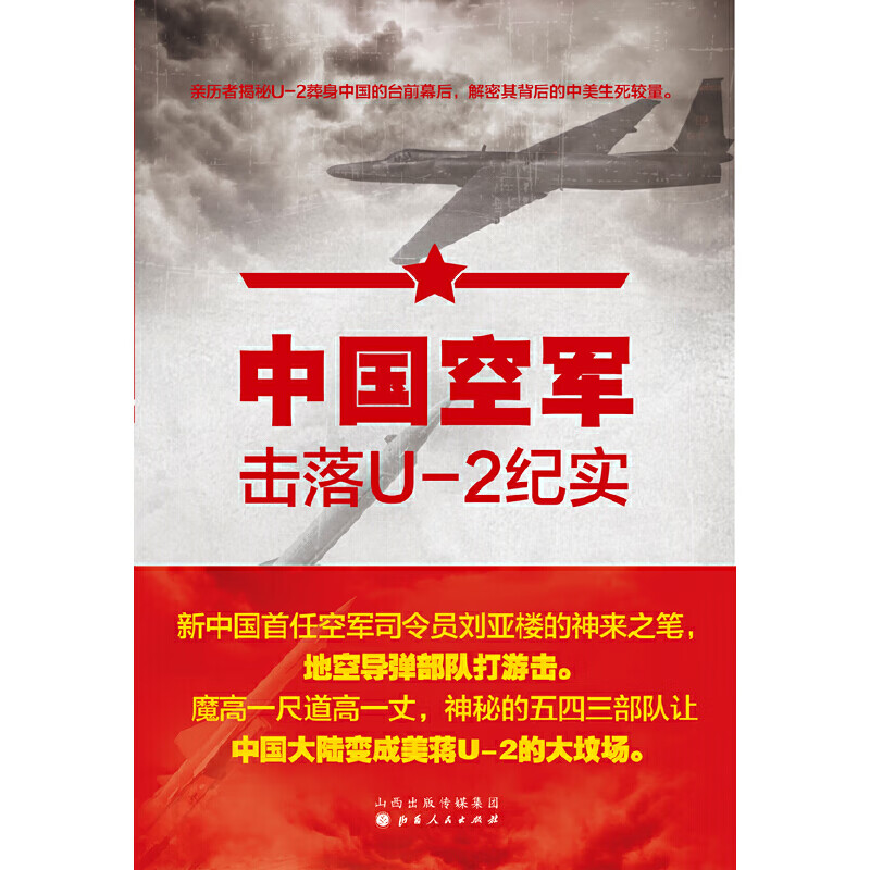 【现货】中国空军击落U-2纪实