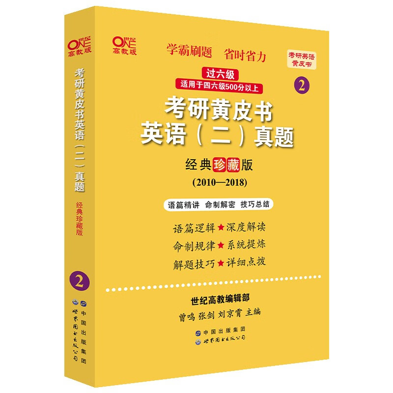 2024考研英语张剑黄皮书 世图版 考研黄皮书英语（二）真题（经典珍藏版）（2010-2018）适用于已过六级考生