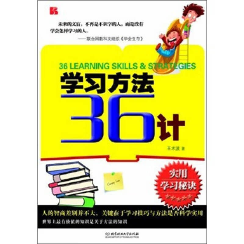 学习方法36计 王术波 王术波【好书，下单速发】