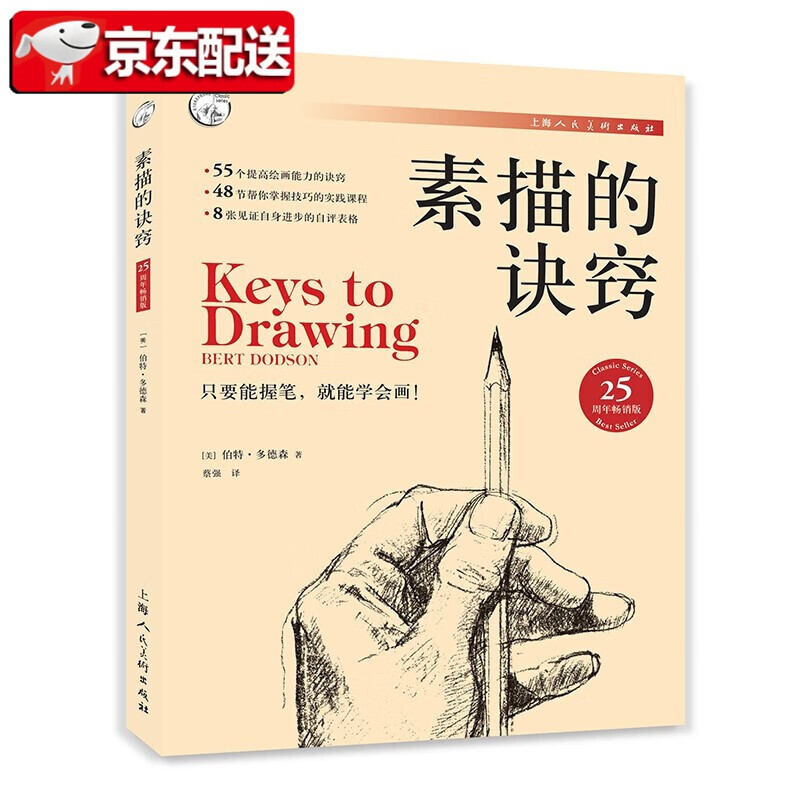 【直发】素描的诀窍（25周年版）上海人民美术出版社 巴尔格素描教程增补版