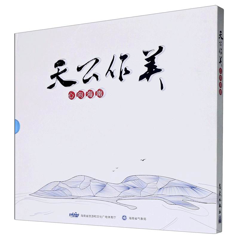 天公作美心向海南(精)