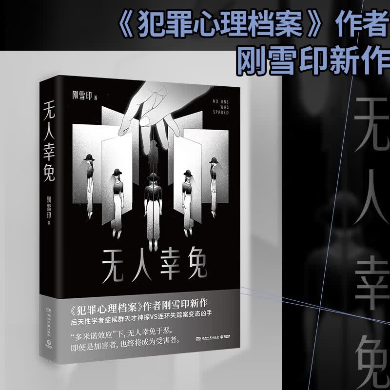 无人幸免（《犯罪心理档案》作者刚雪印新作。“多米诺效应”下，无人幸免于恶）