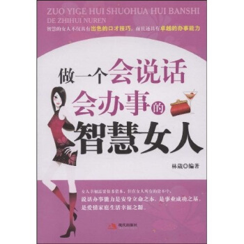 做会说话会办事的智慧女人