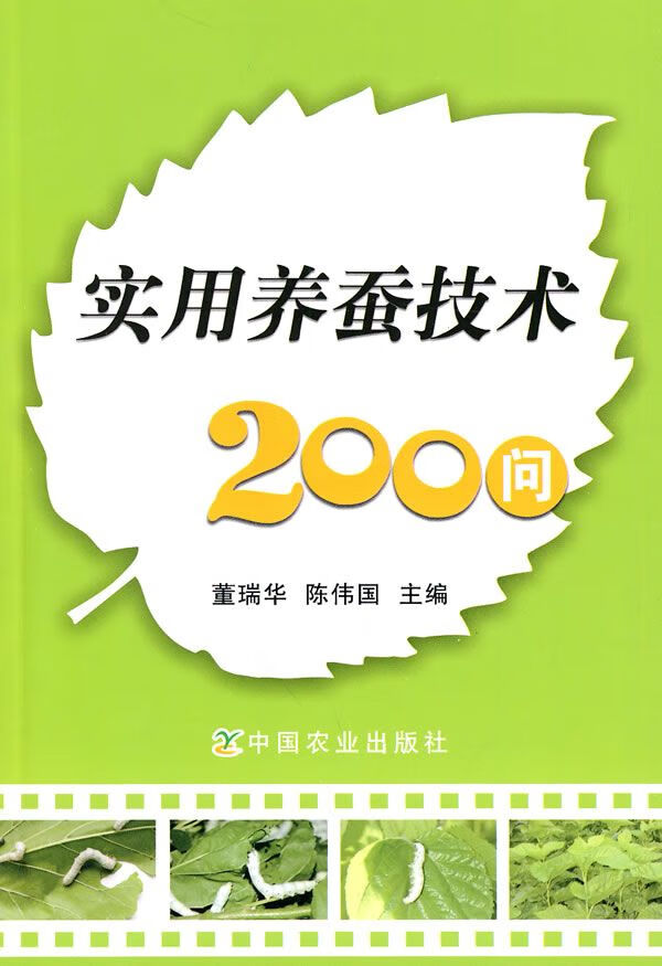 实用养蚕技术200问