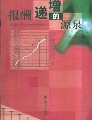 报酬递增的源泉【好书】