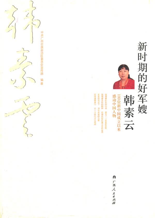 新时期的好军嫂韩素云