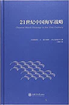 【书】21世纪中国海军战略