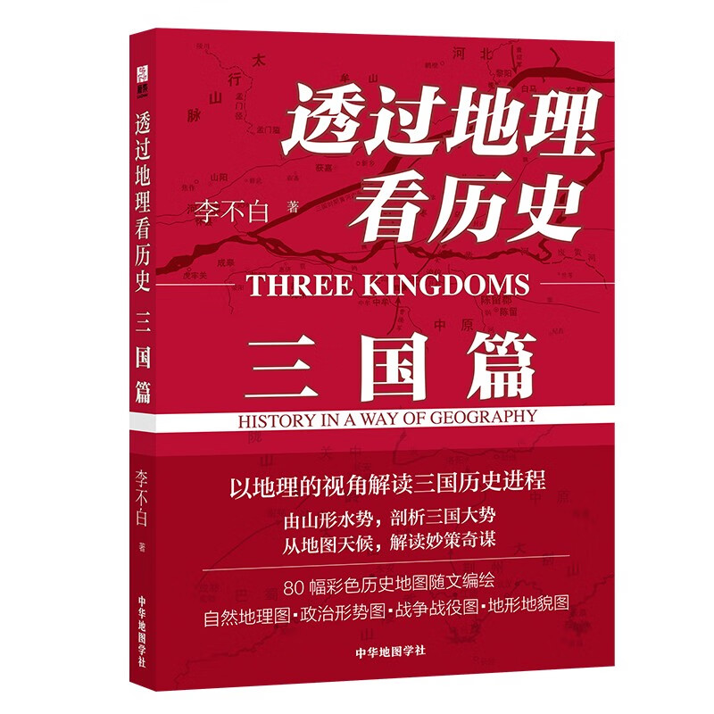 官方 透过地理看历史 三国篇 畅销书