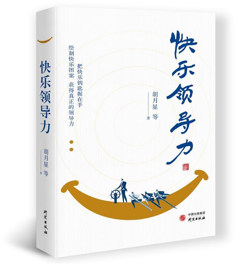 快*力胡月星研究出版社9787519910136 管理书籍