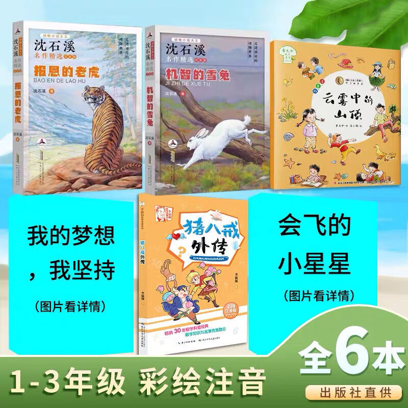 1-3年级报恩的老虎机智的雪兔云雾中的山顶猪八戒外传 机智的雪兔