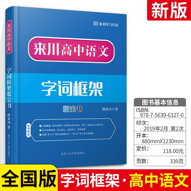 正规单本可选】来川高考英语单词词频知识框架与方法蓝宝书 语文字词框架蓝宝书