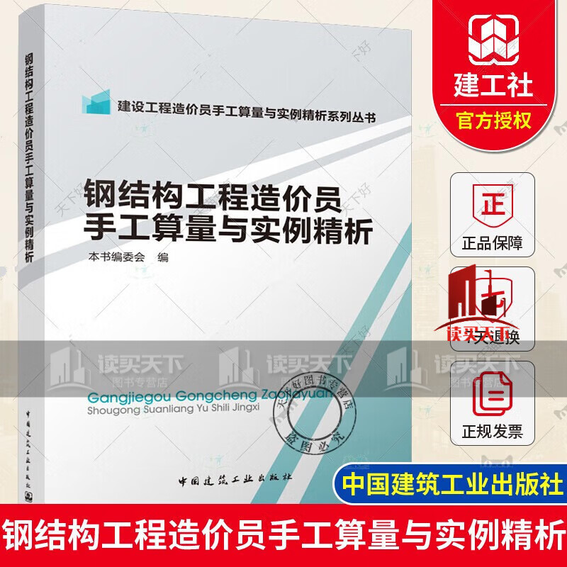自选链接 建设工程造价员手工算量与实例精析土建工程+市政+钢结构+电气+水暖+装饰装修+园林 工程量计算方法教程建筑工程预算工程造价书籍 k 钢结构工程造价员手工算量与实例精析