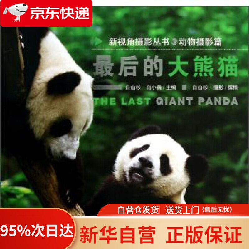 后的大熊猫 白山杉,白小犇 编,白山杉 绘 山西人民出版社 9787203080312
