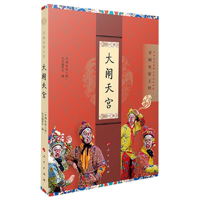 大闹天宫(京剧电影工程)