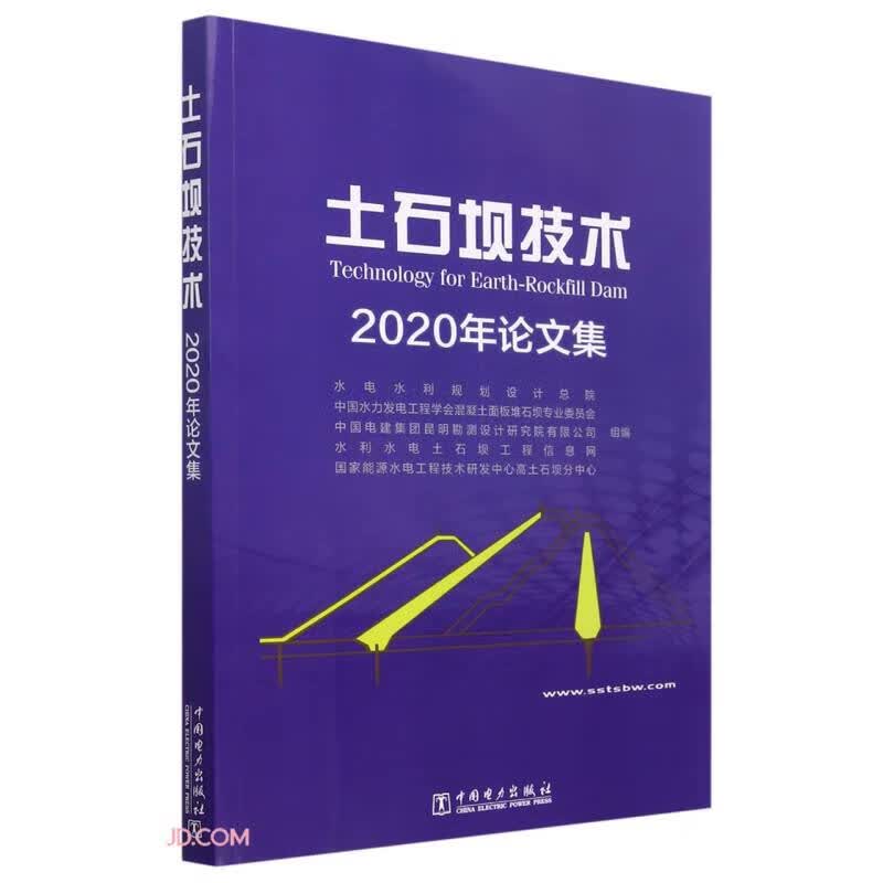 土石坝技术(2020年论文集)