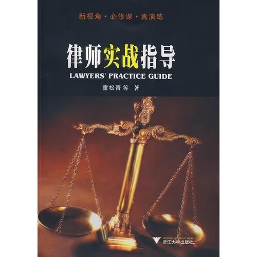 律师实战指导9787308059237浙江大学出版社