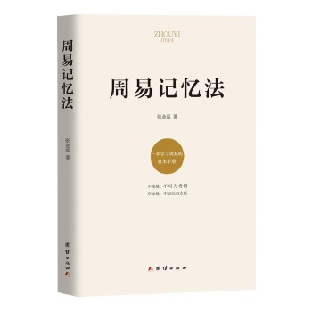 周易记忆法 zb 湖北 团结出版社