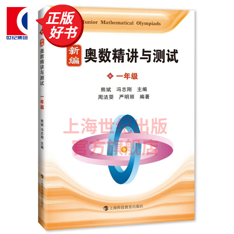 【可选】新编奥数精讲与测试 新版 熊斌冯至刚主编 奥数教材思维训练 小学初中奥数数学竞赛训练教程 上海科技教育出版社 一年级