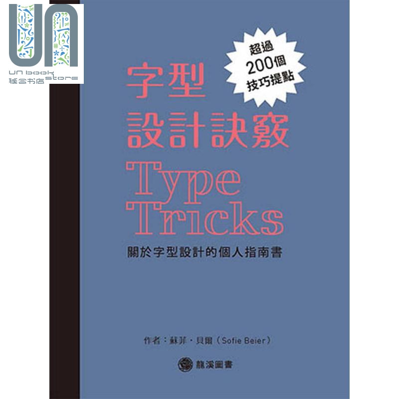 字型设计诀窍：关于字型设计的个人指南书 港台原版 苏菲.贝尔 龙溪出版 艺术设计/字型设计