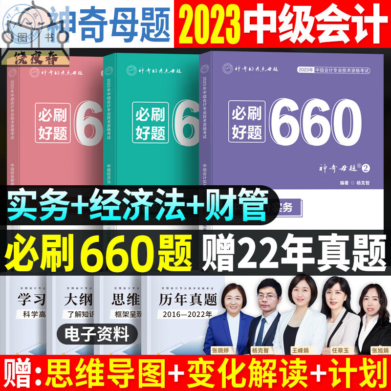 预售 神奇的考点母题2023中级会计职称考试教材精讲习题册题目必刷题660历年真题全套题库试题书 2023年中级