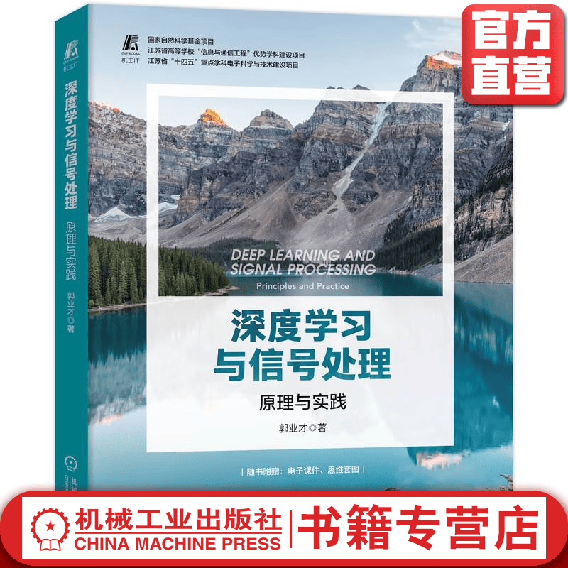 深度学习与信号处理： 原理与实践