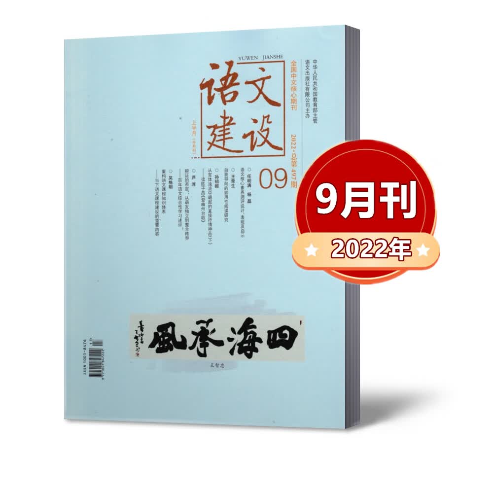 语文建设杂志2022年4/5/6/7/8/9/10/11月上 中学版 任重道远 全国中文核心期刊 2022年9月