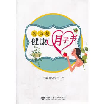 俏妈妈健康月子书 李光彩, 沈红