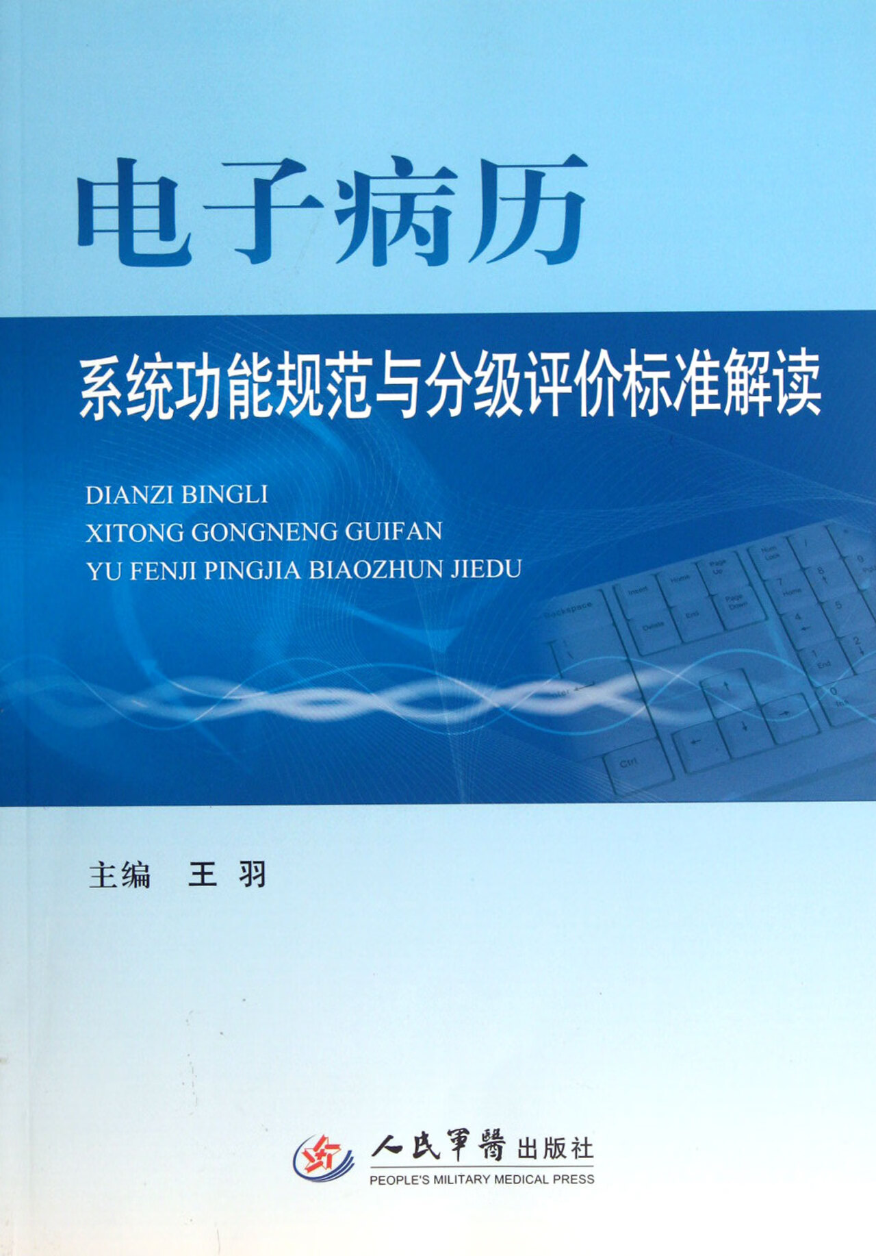 电子病历系统功能规范与分级评价标准解读【现货】