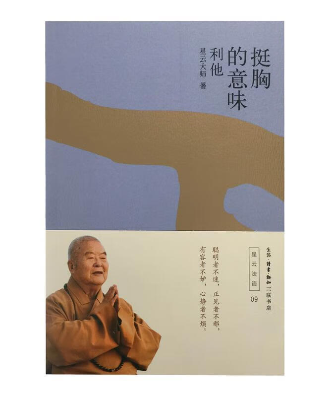 挺胸的意味：利他 星云大师 著 生活.读书.新知三联书店