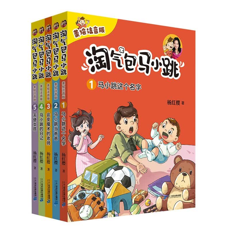 淘气包马小跳（美绘注音版共5册）杨红樱生动演绎当代儿童的成长与烦恼，中国孩子的贴心成长读本