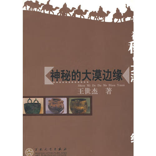 神秘的大漠边缘【好书】