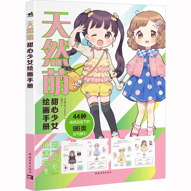 天然萌 甜心少女绘画手册 图书