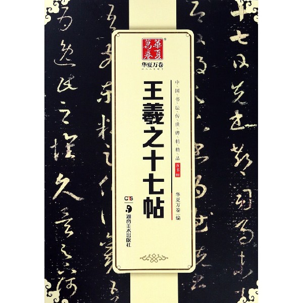 王羲之十七帖/中国书法传世碑帖精品