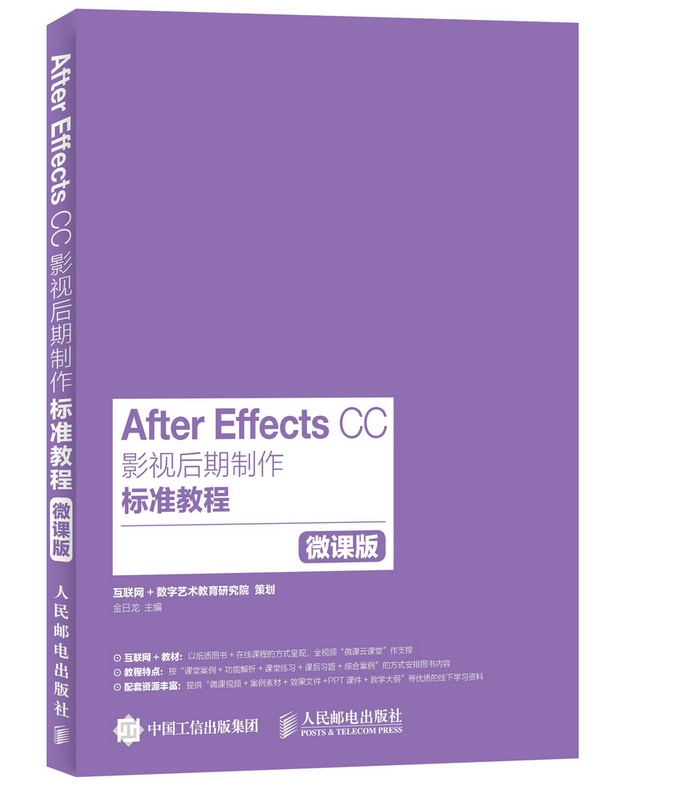 After Effects CC影视后期制作标准教程 金龙 人民邮电出版社