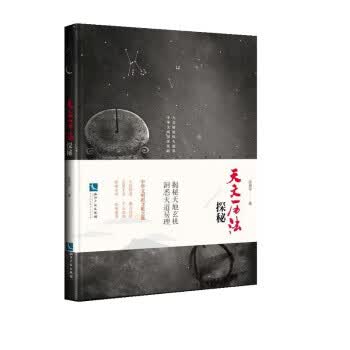 天文历法探秘 张庶平 知识产权出版社