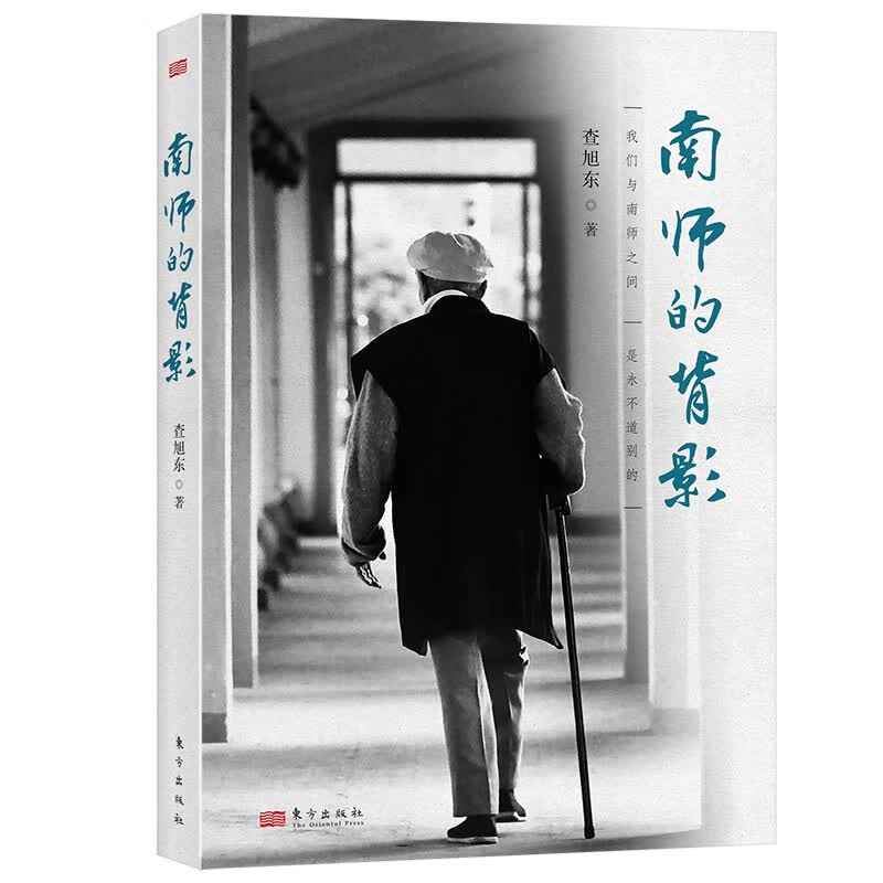 南师的背影 图书