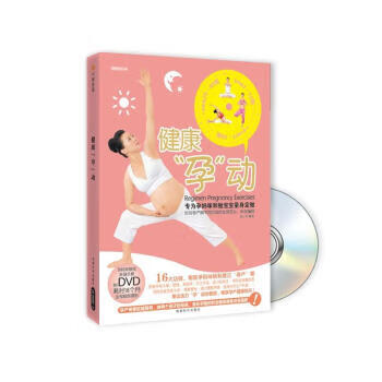 健康孕动-BOOK+DVD【好书，下单速发】