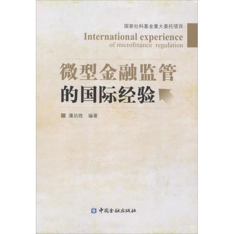 微型金融监管的国际经验 潘功胜编著 中国金融出版社