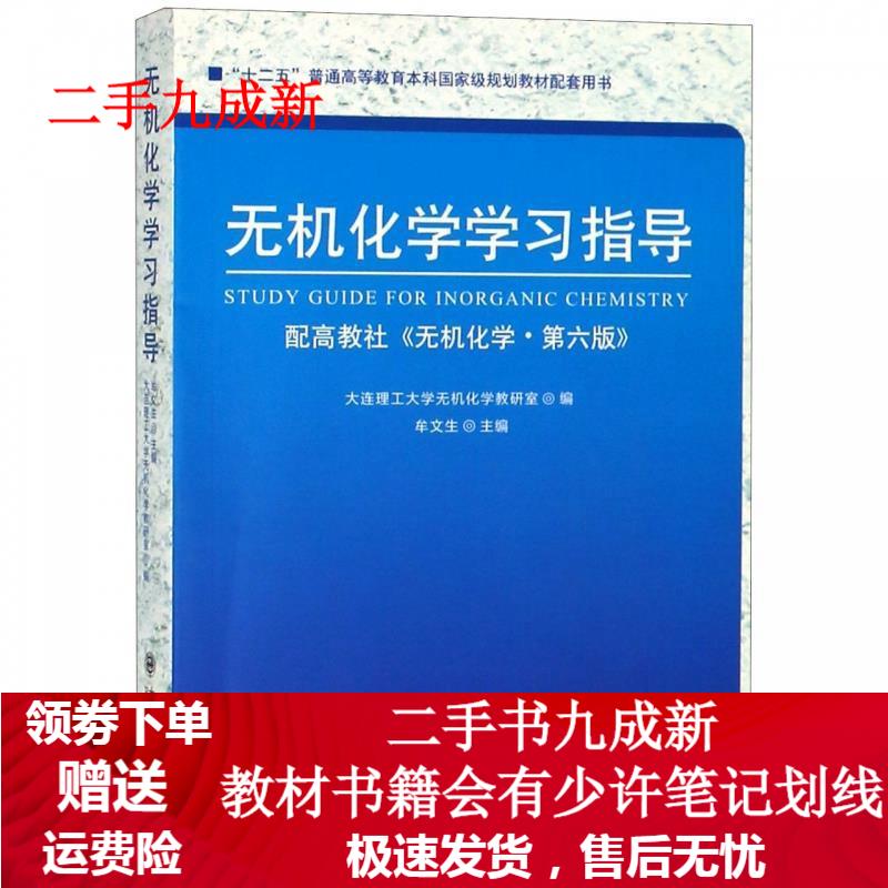 无机化学学习指导 大连理工大学无机化学教研室,牟文生 编 9787568517768 大连理工大学出