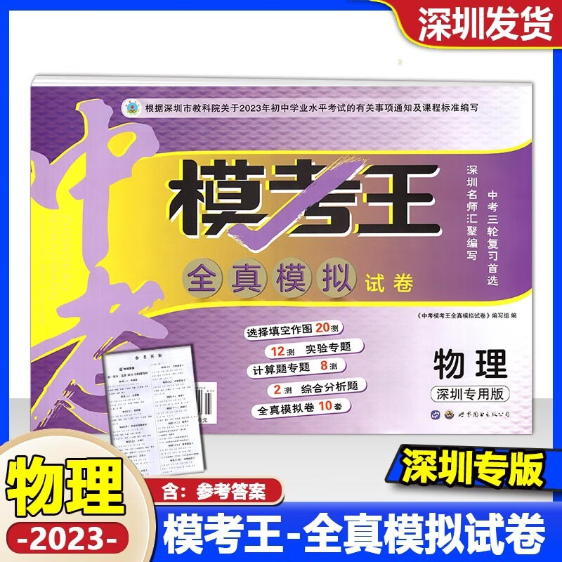 【科目自选】2023版深圳中考模考王全真模拟试卷语文数学英语物理化学历史道德与法治初三中考深圳二三轮总复习冲刺卷押题卷预测卷真题卷测试卷 物理