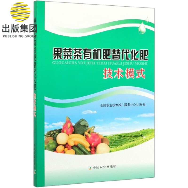 果菜茶有机肥替代化肥技术模式