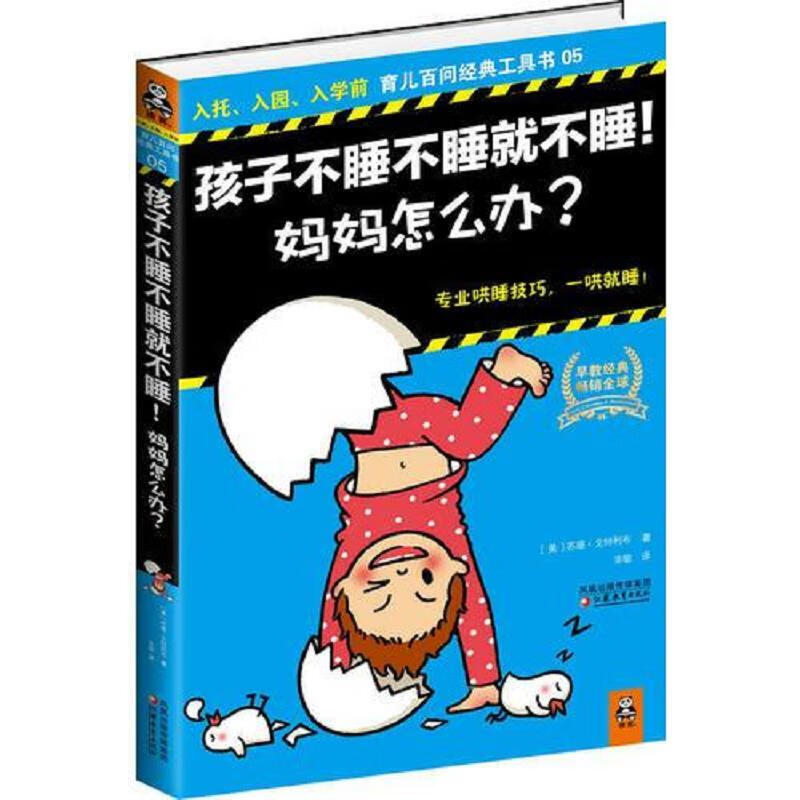 江苏教育出版社苏珊·戈特利布（Susan孩子不睡不睡就不睡！妈妈