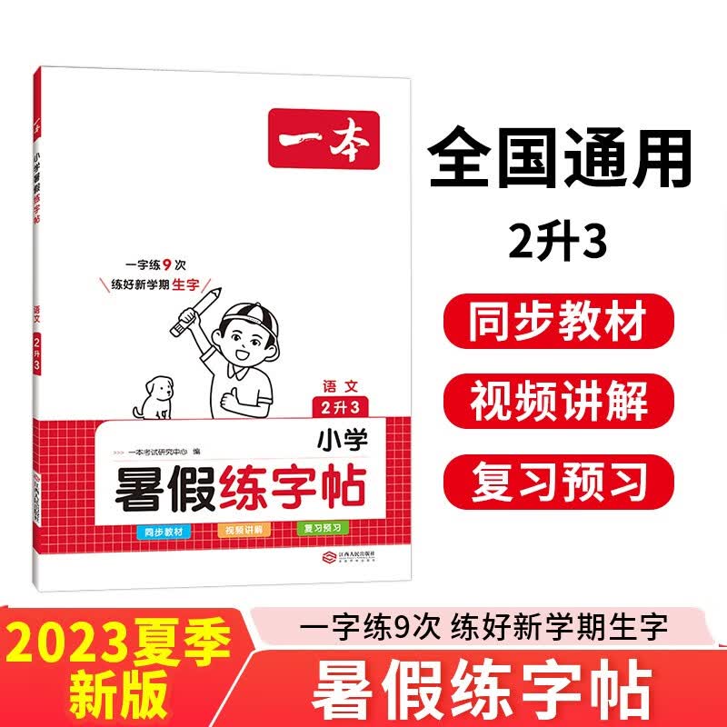一本暑假练字帖二升三年级 2023小学语文同步教材生字预习熟字巩固书写练习写字课钢笔书法硬笔控笔训练