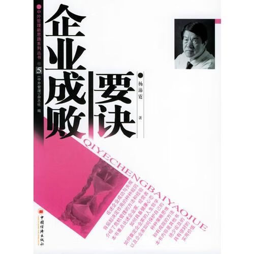 企业成败要诀9787501703715